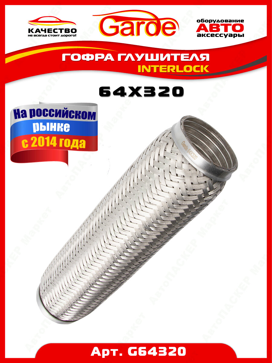 Гофра глушителя 64x320, Interloсk, 3х слойная, нержавеющая алюминизированная сталь, виброкомпенсатор выхлопной трубы, 1 штука, G64320, 19716