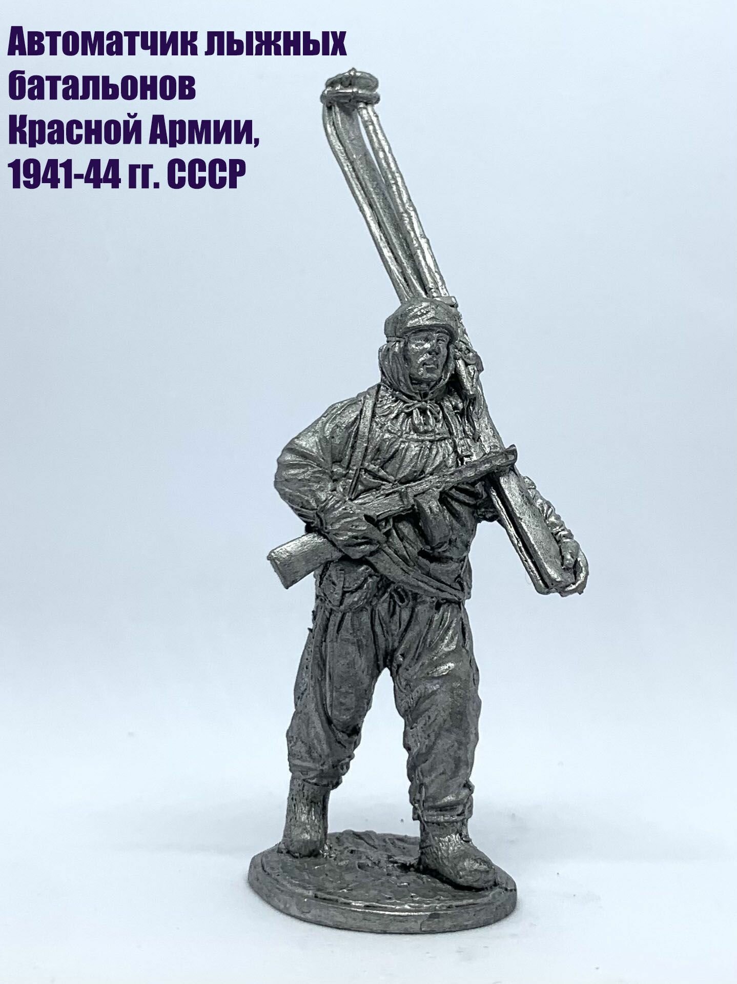 Солдатик оловянный Автоматчик лыжных батальонов Красной армии, ВОВ, СССР