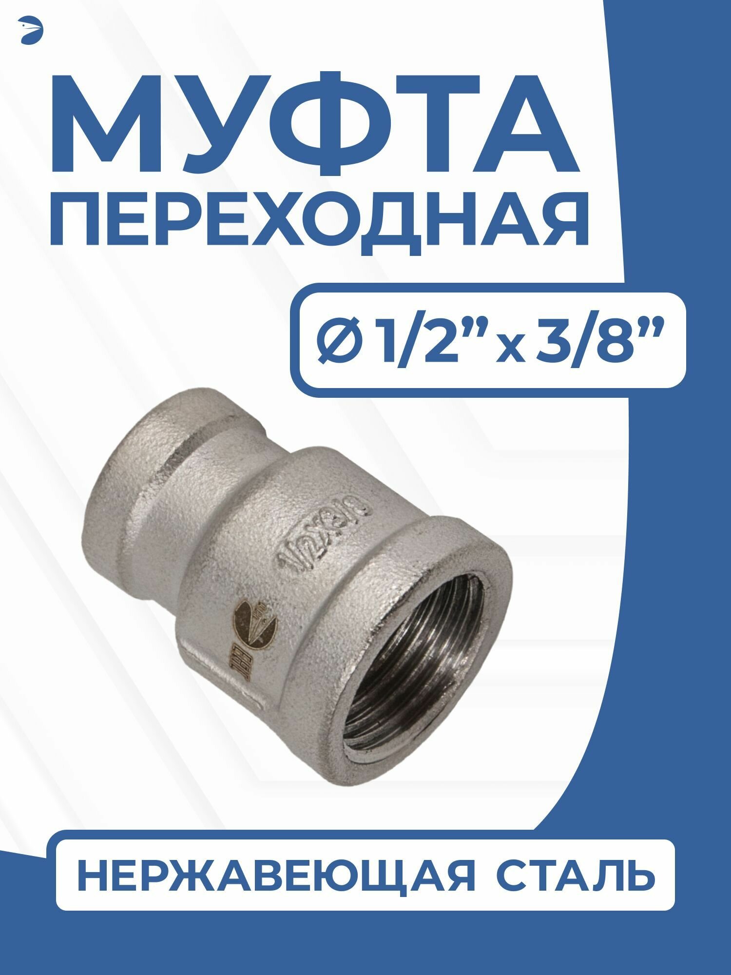 Newkey Муфта переходная стальная нержавеющая, AISI304 DN15 х DN10 (1/2" дюйма х 3/8" дюйма ), (CF8), PN16