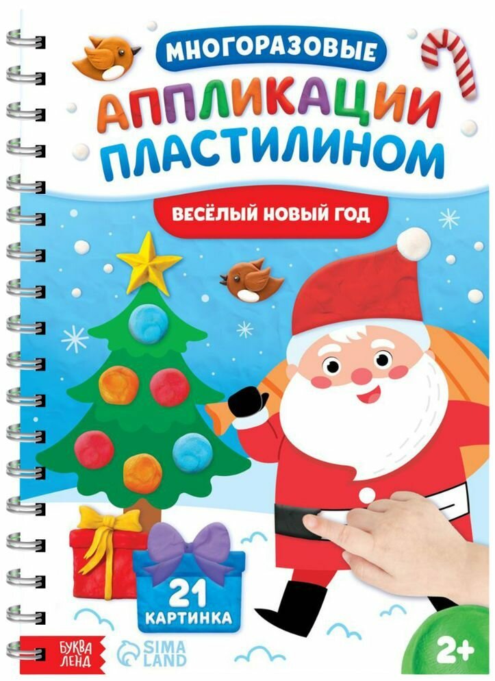 Новогодняя книга "Многоразовые аппликации пластилином. Весёлый Новый год", 21 поделка, формат А4, набор для детского творчества