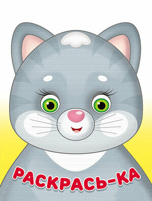 РаскрасьКа Мурочка (Арт.24383/30278), (Фламинго, 2022), Обл, c.16