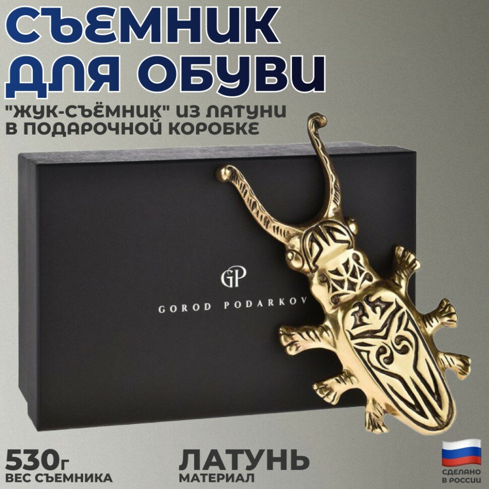 Приспособление для снятия обуви "Жук-съёмник" из латуни в подарочной коробке