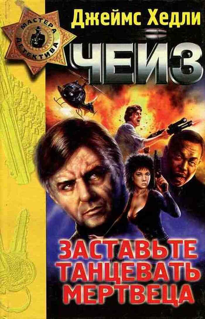 Заставьте танцевать мертвеца