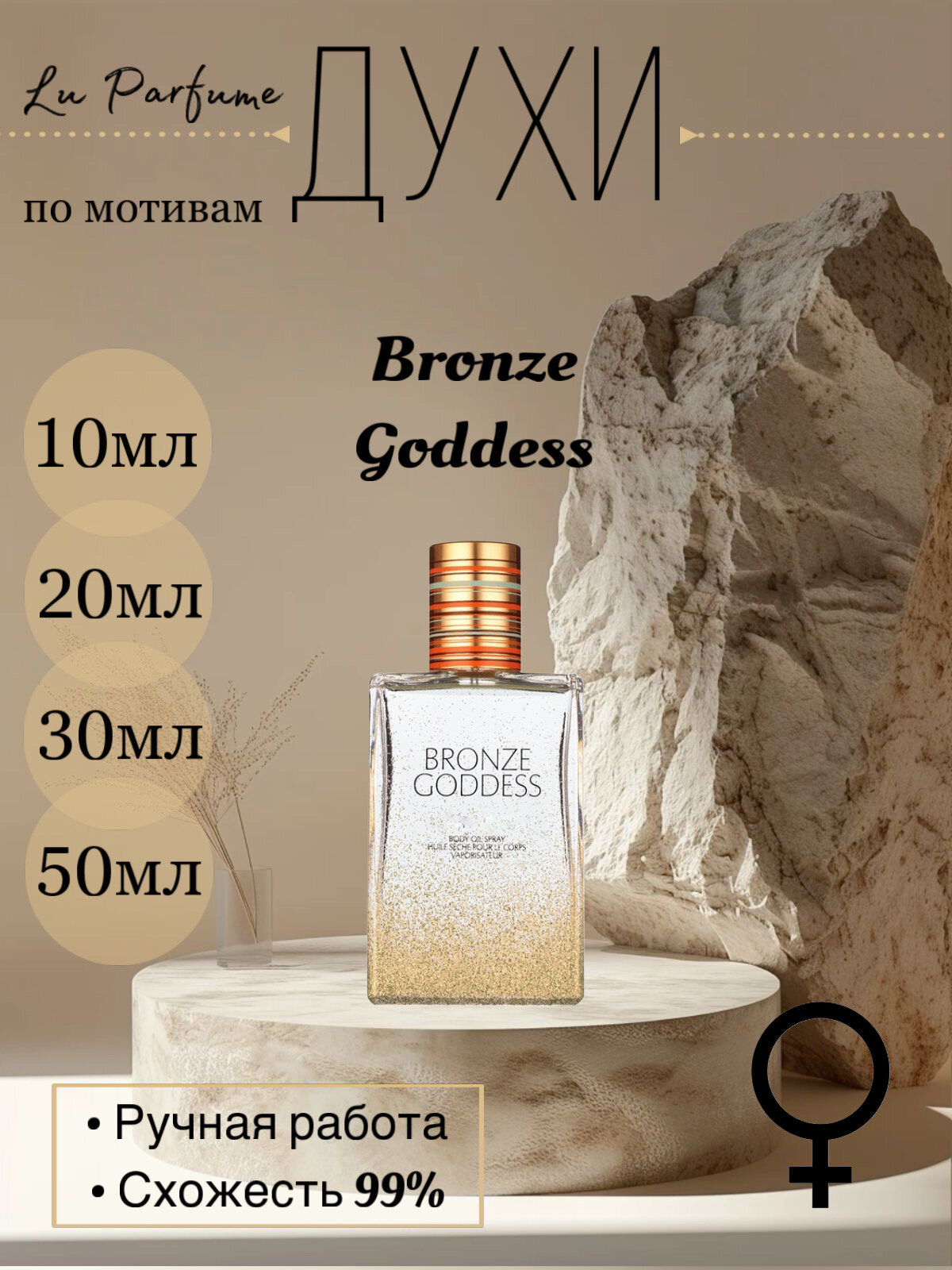 Духи по мотивам Bronze Goddess Estee