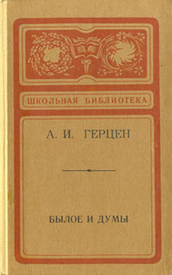 Былое и думы