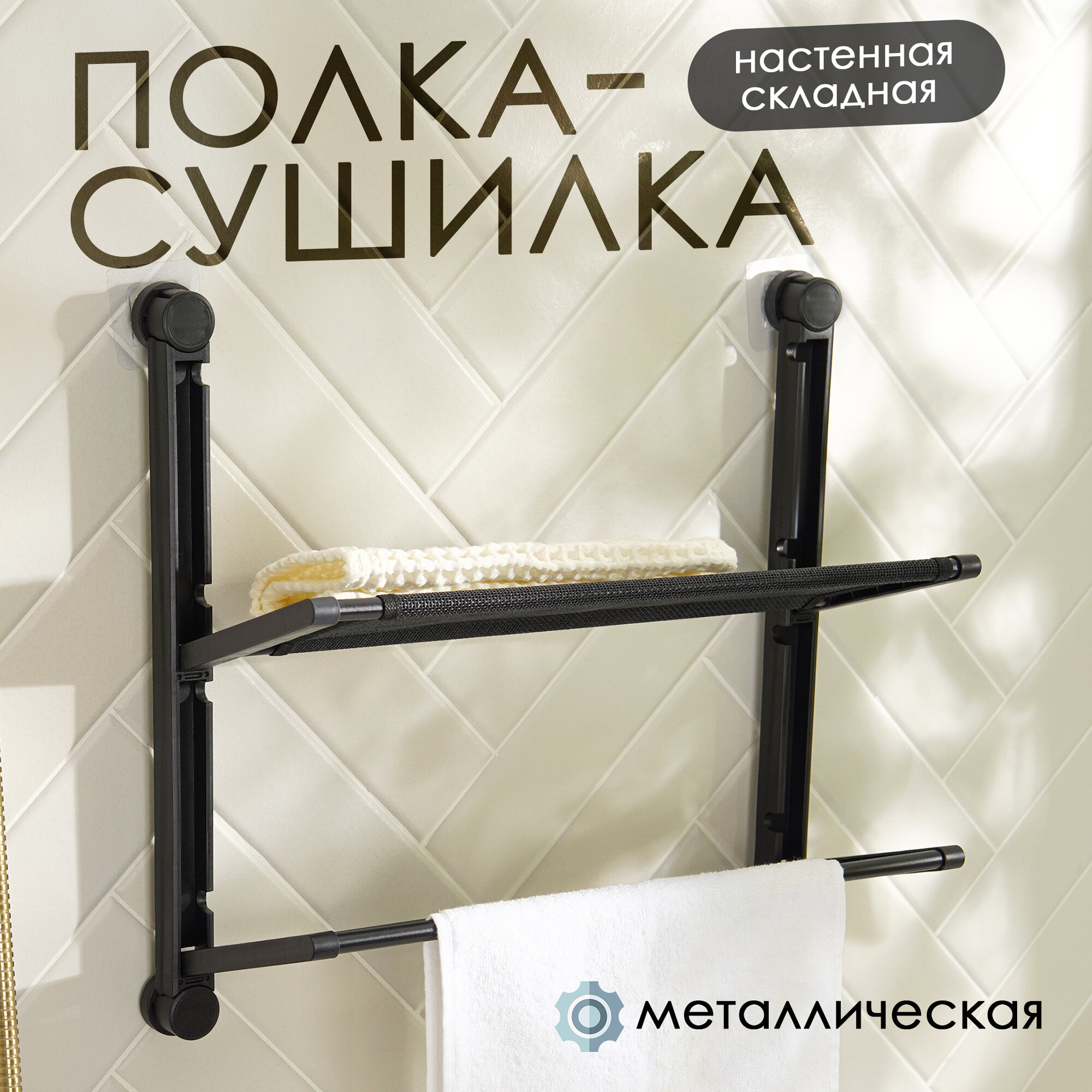 Полка - сушилка настенная Доляна, складная, 44х18, металл, цвет черный