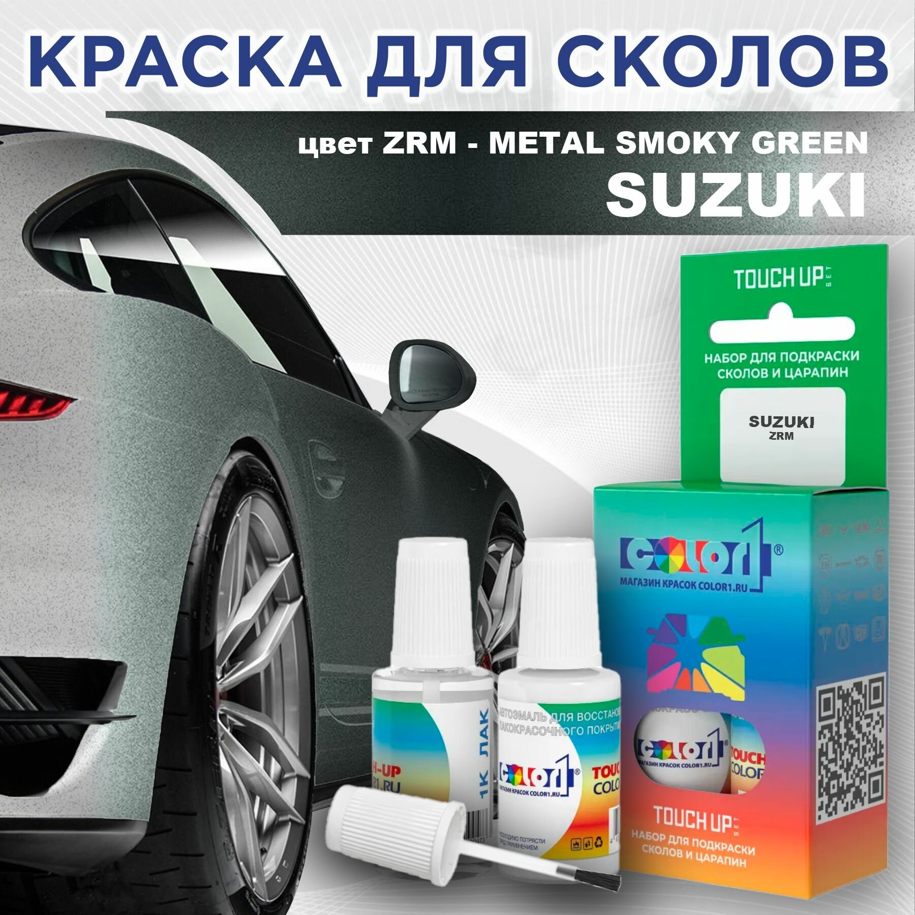 Краска для сколов во флаконе с кисточкой COLOR1 для SUZUKI - METAL SMOKY GREEN, цвет ZRM