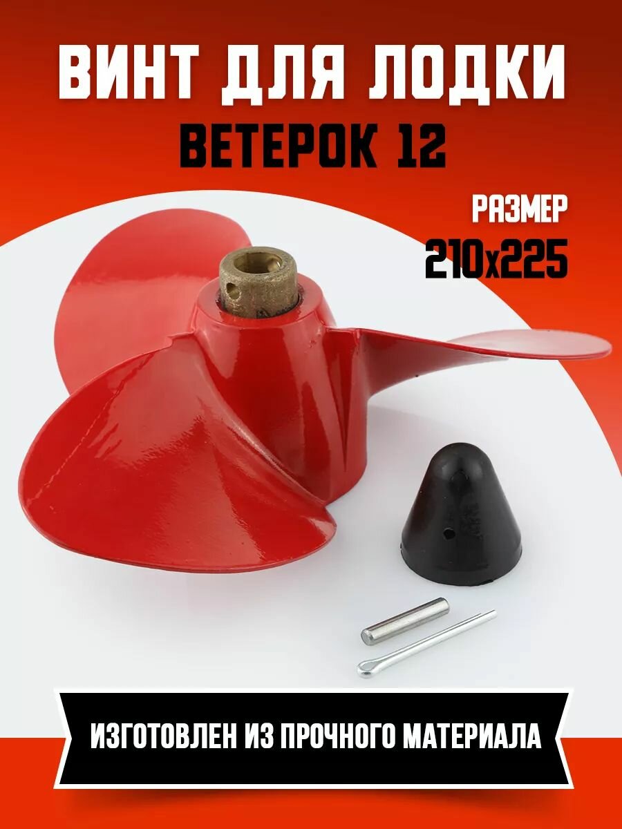 Винт для лодки