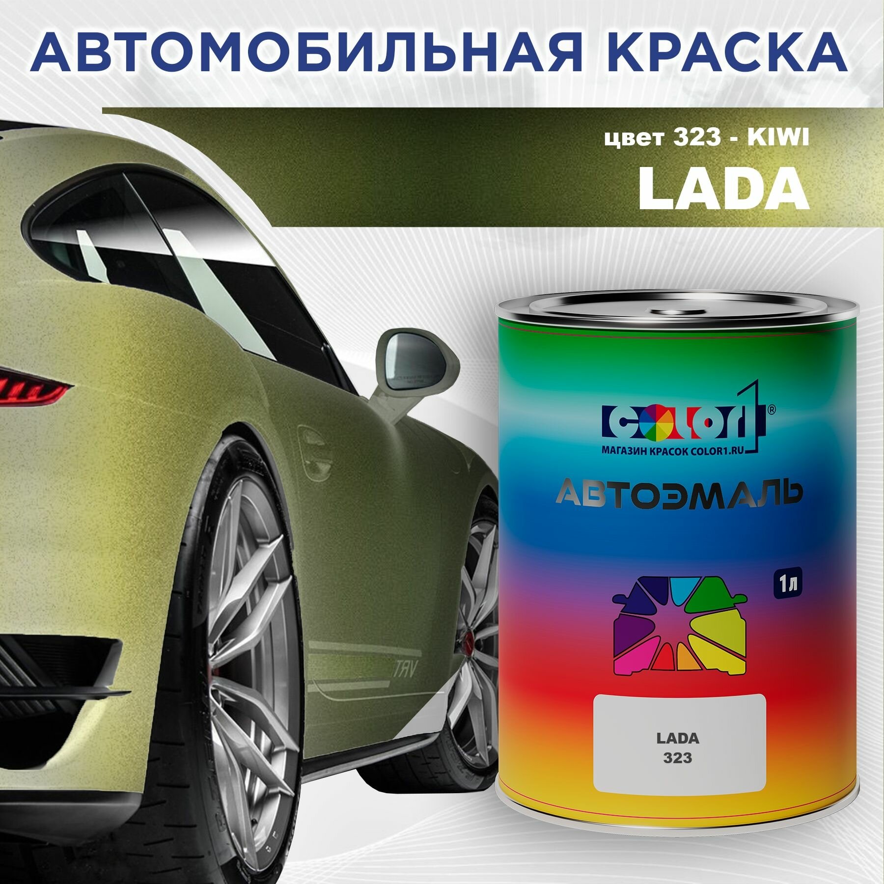 Автомобильная краска COLOR1 для LADA - KIWI, цвет 323