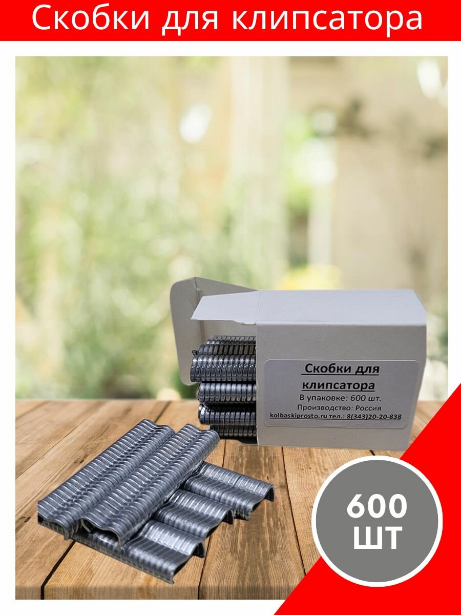 Скобки, для клипсаторов и колбас, оцинкованные, 20 полосок по 30 шт, 600 шт.