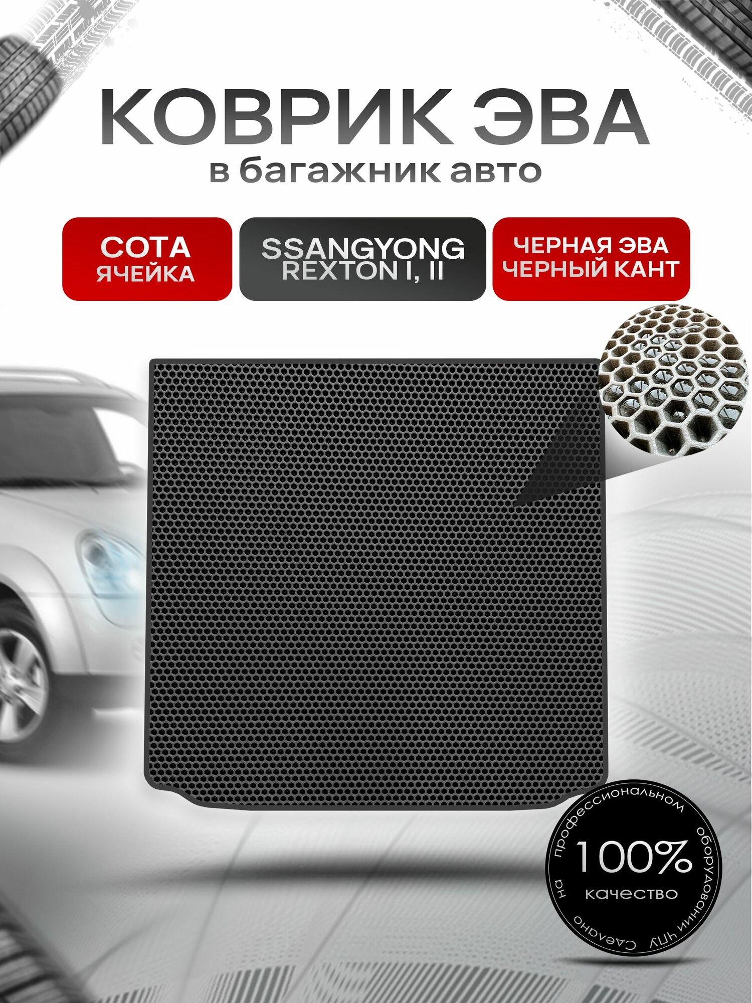 Коврик в багажник ЭВА сота для Ссанг Йонг Рекстон 1,2 / Ssang Yong Rexton 1,2 2002 - 2012 Чёрный с Чёрным кантом