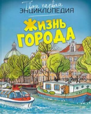 ТвояПерваяЭнциклопедия Жизнь города, (Махаон, 2022), 7Бц, c.128