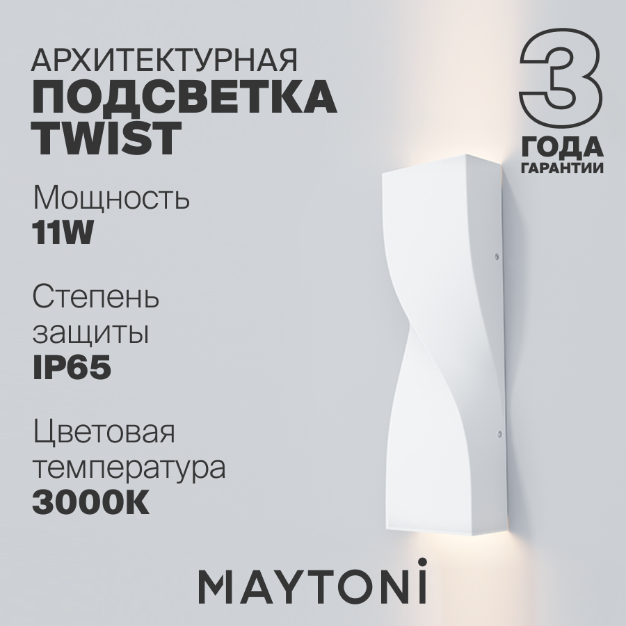 Настенный светильник уличный светодиодный влагозащитный белый Maytoni Outdoor Twist O040WL-L11W3K