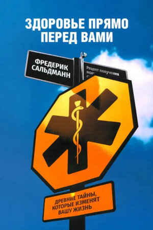 Здоровье прямо перед вами Древние тайны, которые изменят вашу жизнь (Сальдманн Ф.)