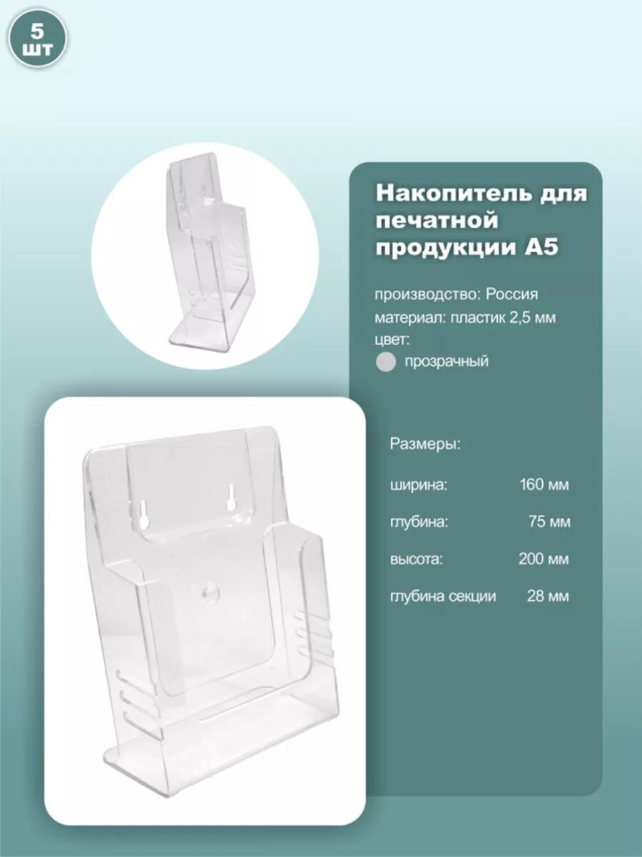 Буклетница настольная для печатной продукции формат А5, пластик, прозрачный, комплект 5шт.