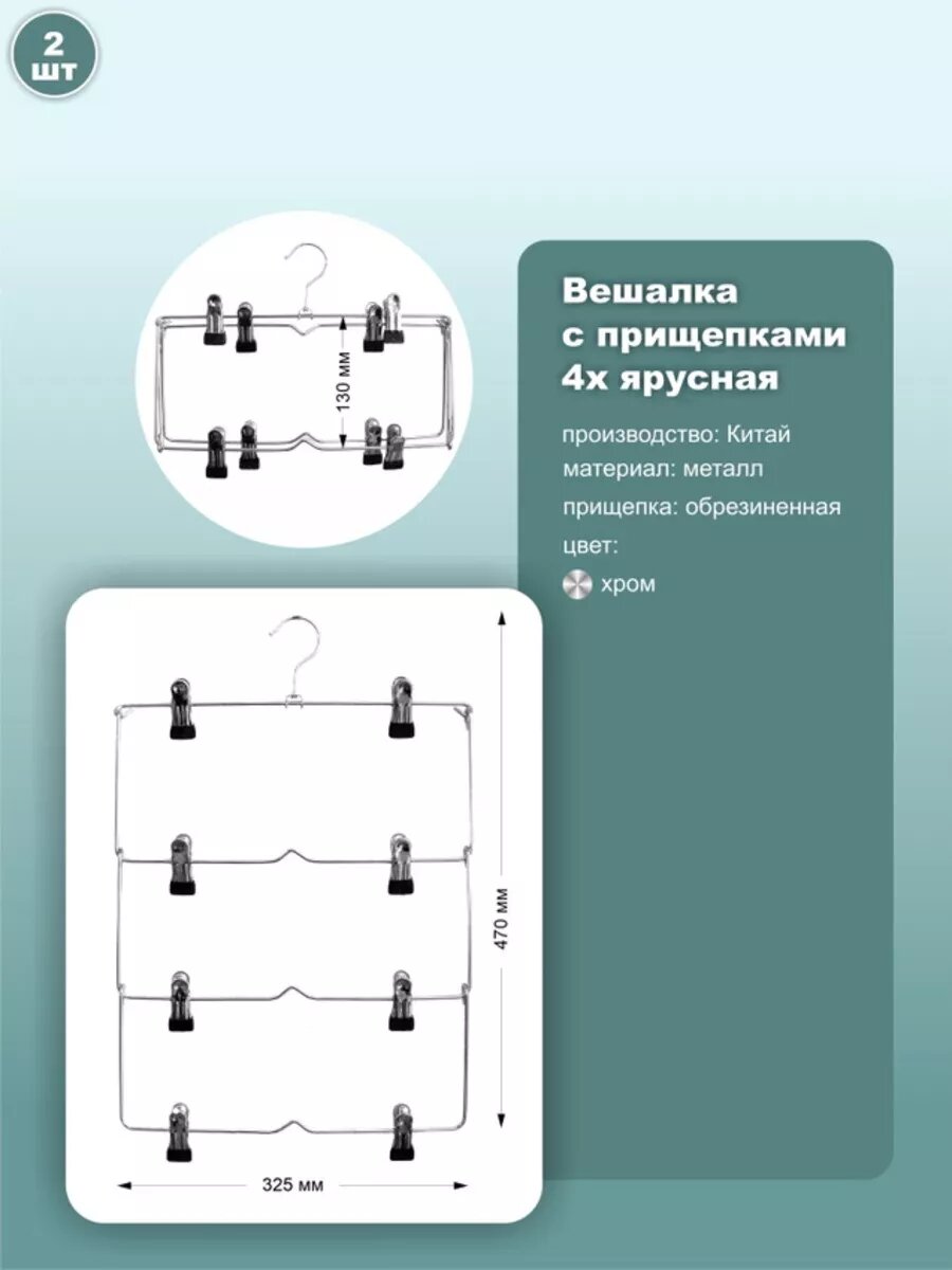 Вешалка металлическая 4-ярусная с раздвижными прищепками 32.5 см хром для брюк и юбок 2 шт