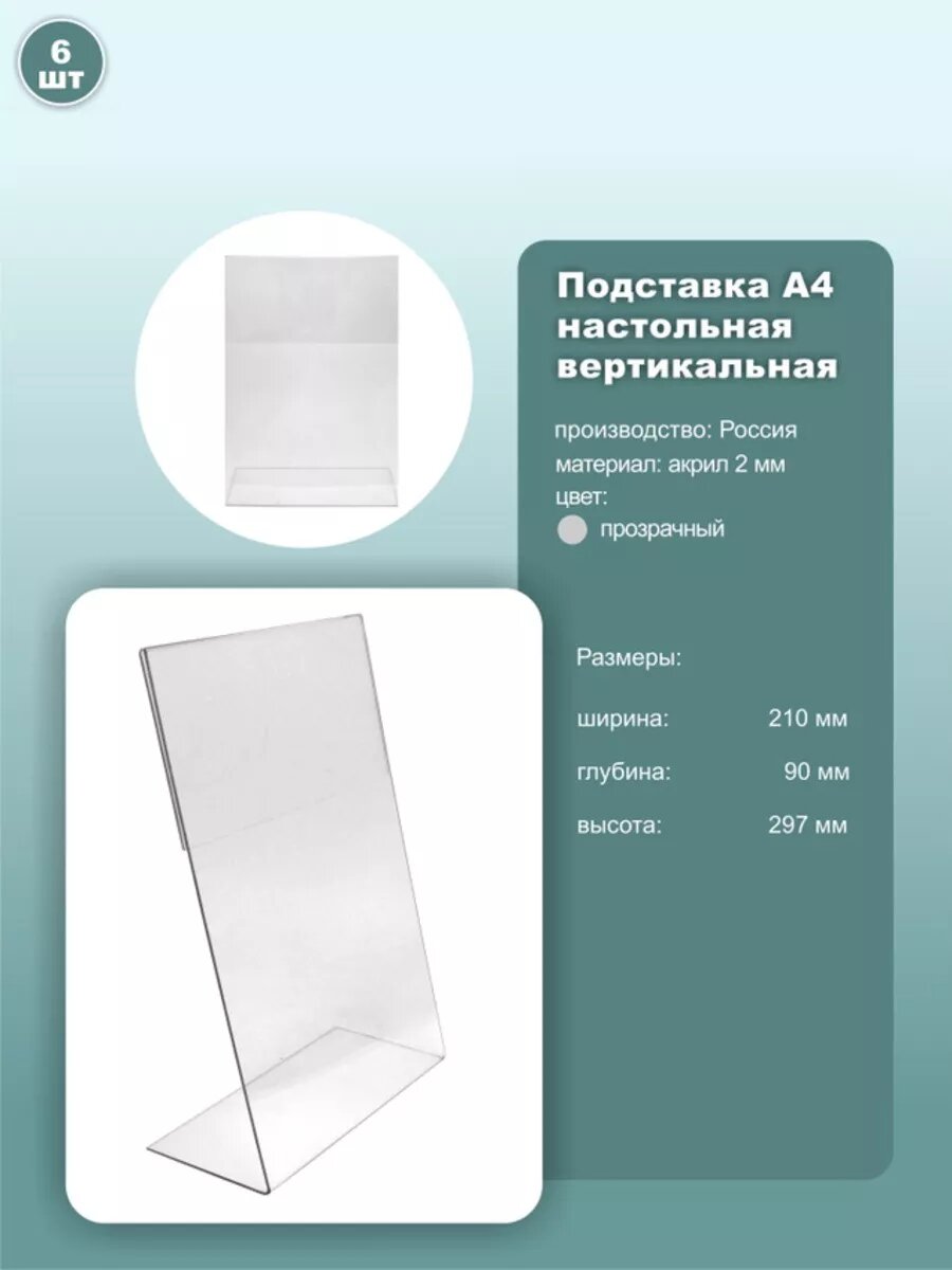 Подставка для рекламных материалов А4 наклонная, вертикальная, прозрачный, комплект 6шт.