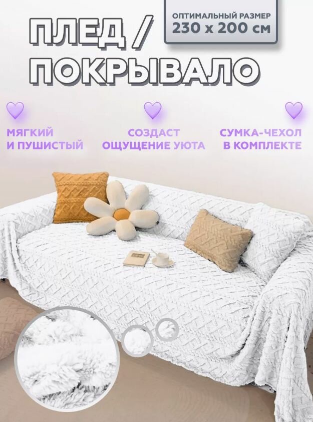 Плед , Кашемир , Микровелюр, 200х230 см на диван и кровать .