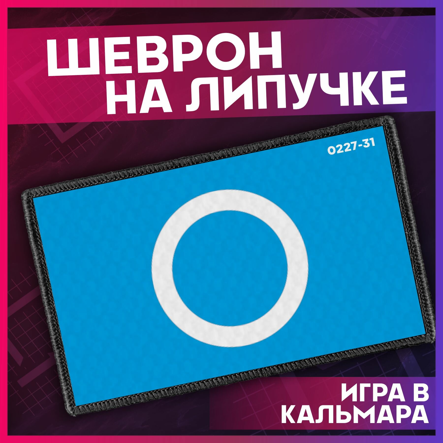Шеврон на липучке Игра в кальмара 2 нолик