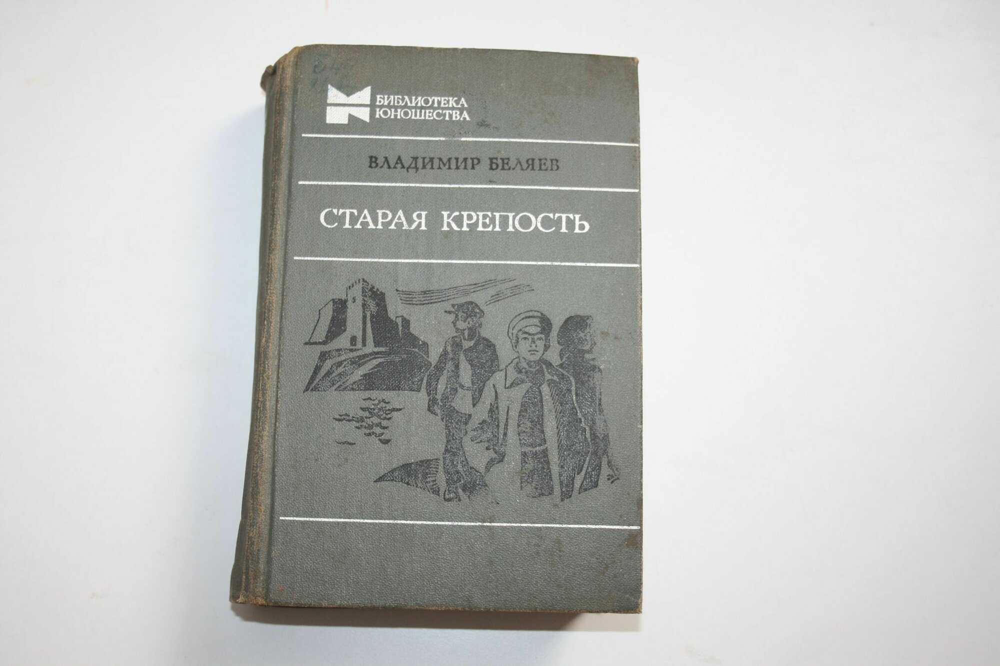 Старая крепость. Трилогия
