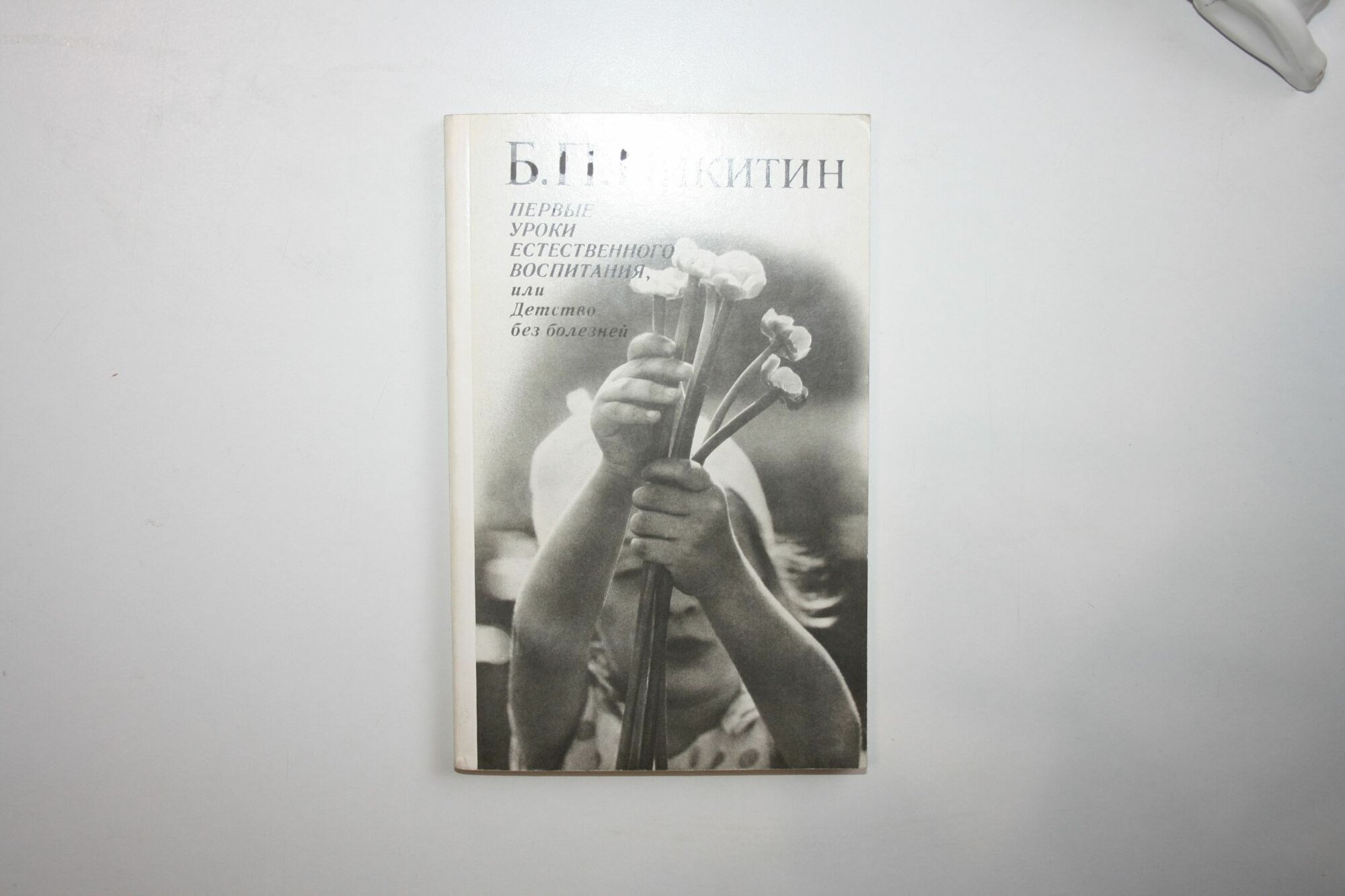 Первые уроки естественного воспитания, или Детство без болезней