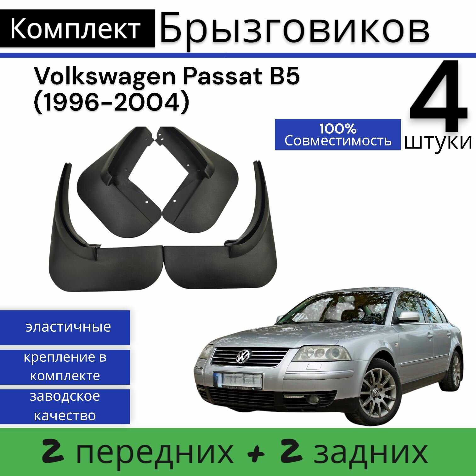 Брызговики (Комплект 4ШТ) Volkswagen Passat B5 фольксваген Пассат (1996-2004) 2 передних + 2 задних