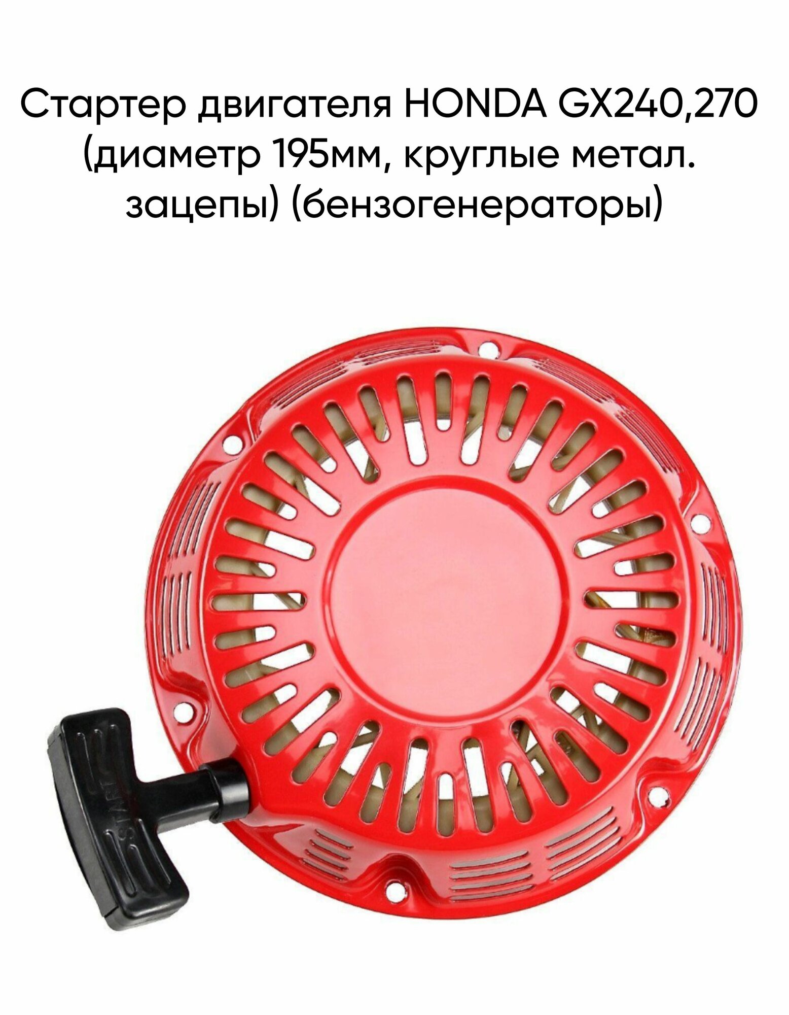 Стартер двигателя HONDA GX240,270 (диаметр 195мм, круглые метал. зацепы) (бензогенераторы)