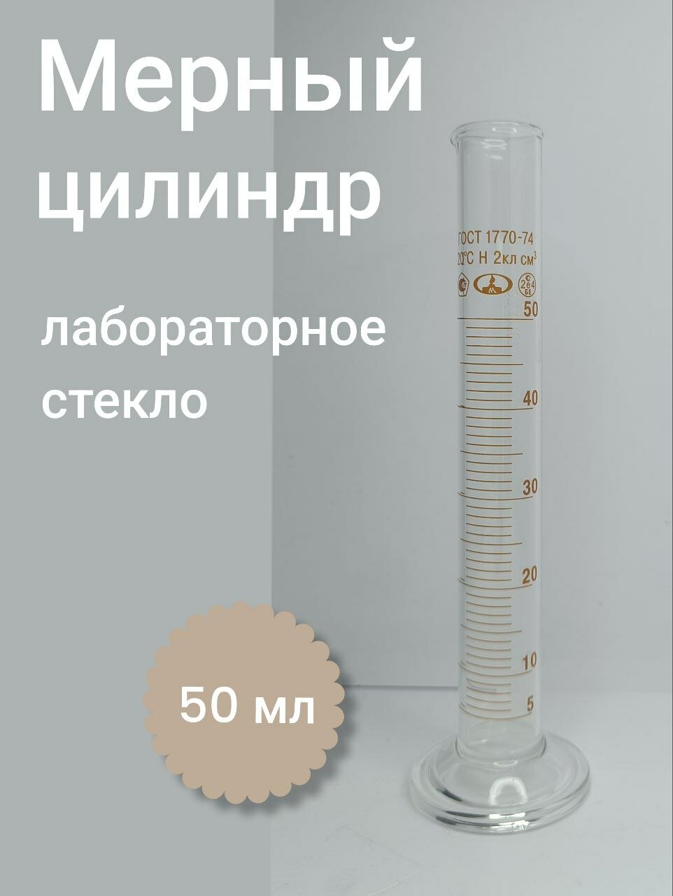 Мерный цилиндр 50 мл