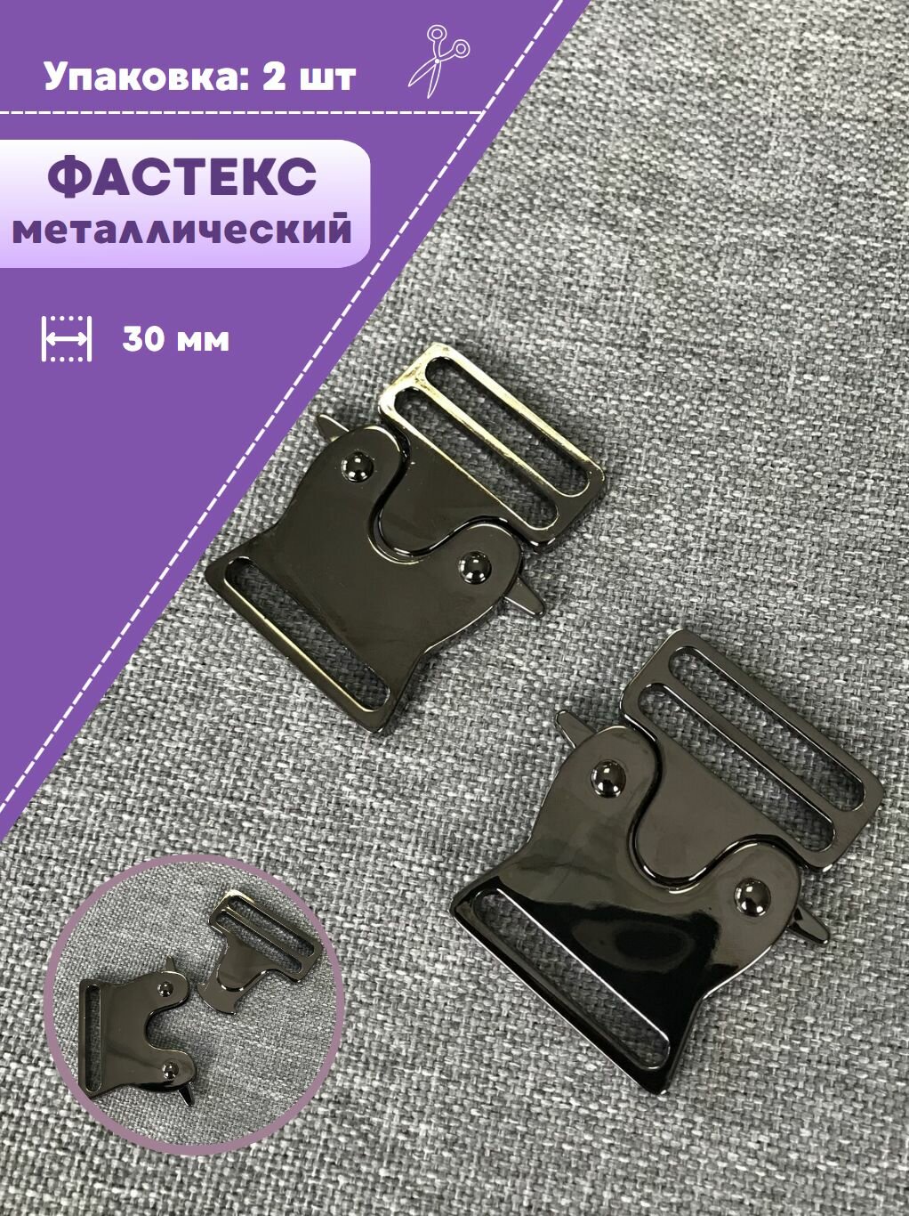 Застежка фастекс/пряжка металлический для стропы 30 мм, цвет черный никель, упаковка 2 шт