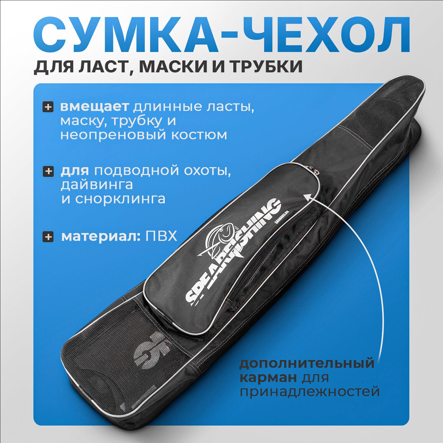 Сумка для ласт "Камбала" Sarbags spearfishing из ПВХ, для подводной охоты, для дайвинга