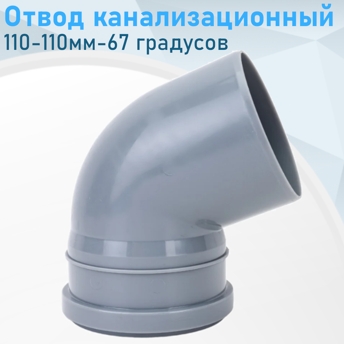 Отвод канализационный 110-110мм-67 градусов 5807