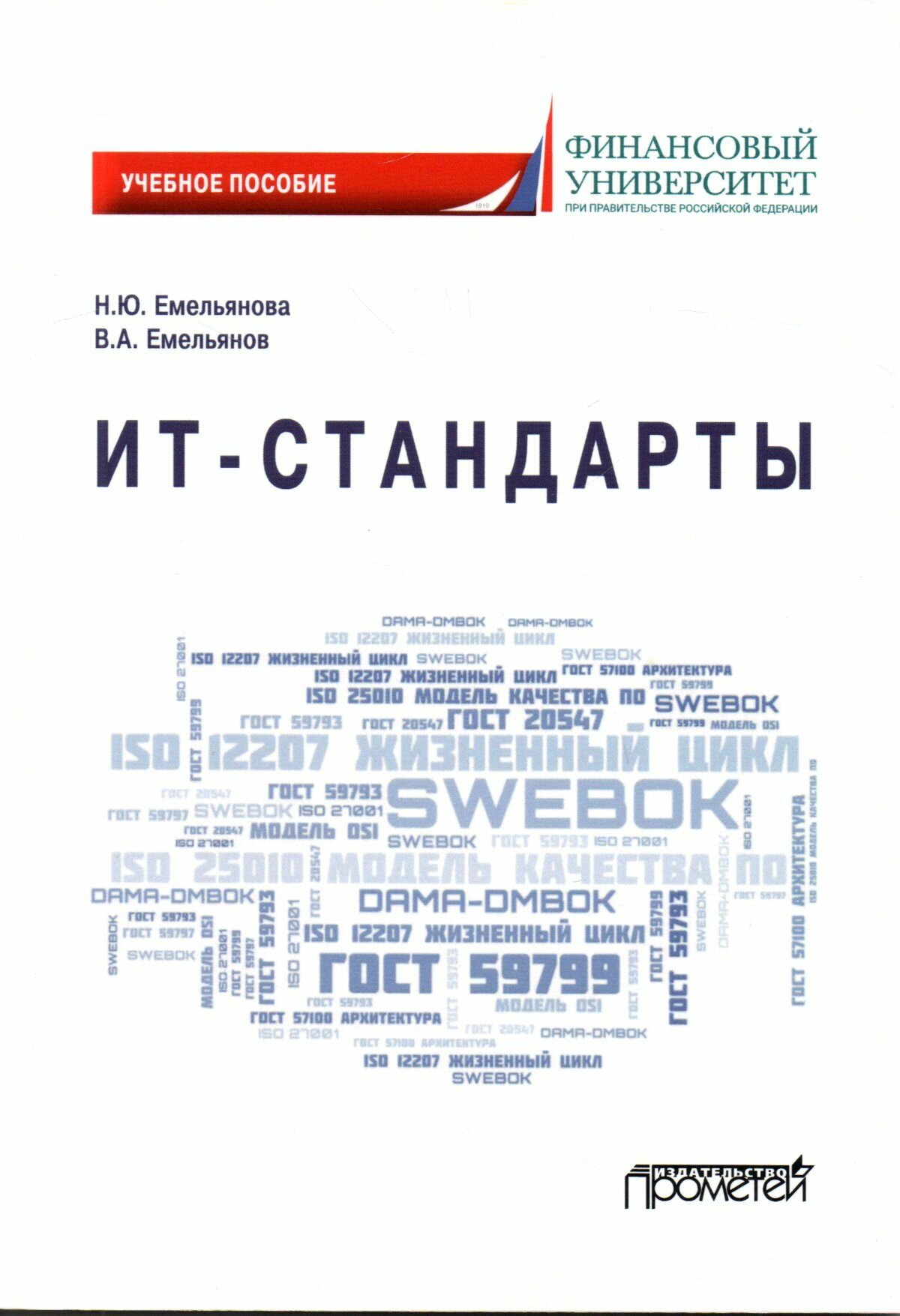 ИТ-стандарты: учебное пособие для студентов, обучающихся по направлению "Бизнес-информатика"