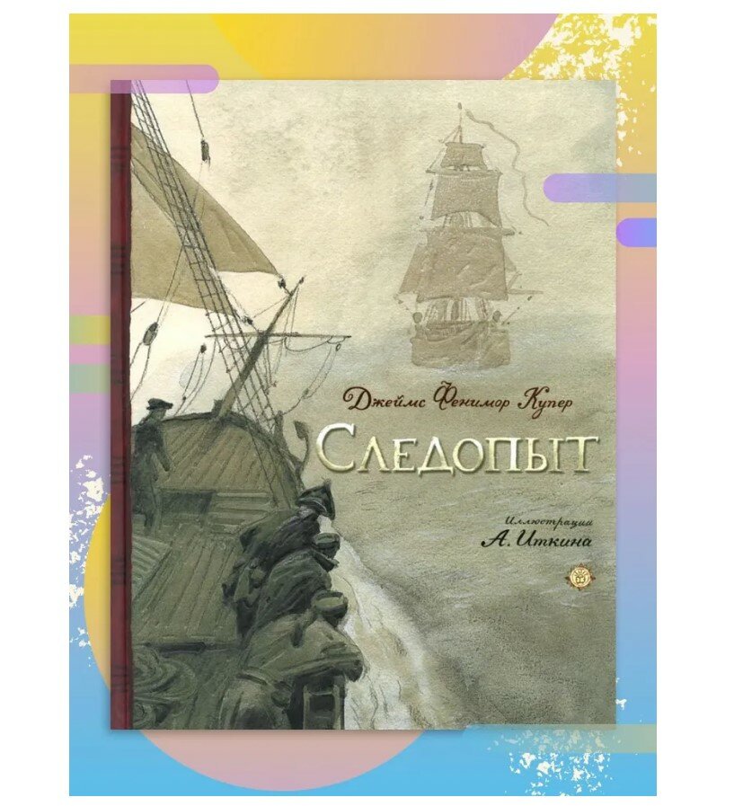 Книга Лабиринт "Следопыт или На берегах Онтарио", твердый переплет, 2022 г.