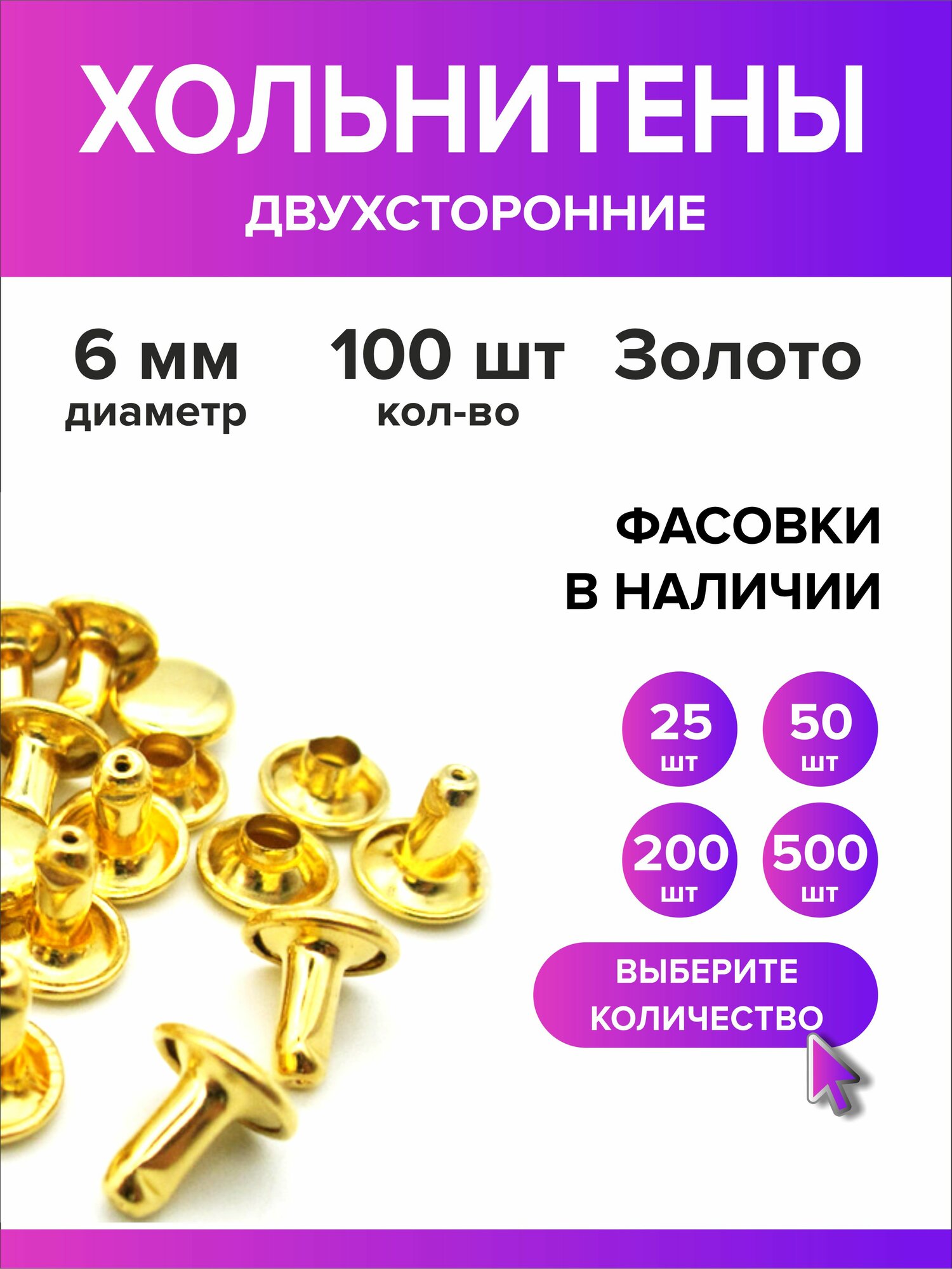Хольнитены двухсторонние 6 мм, заклепки, золотистый, 100 штук