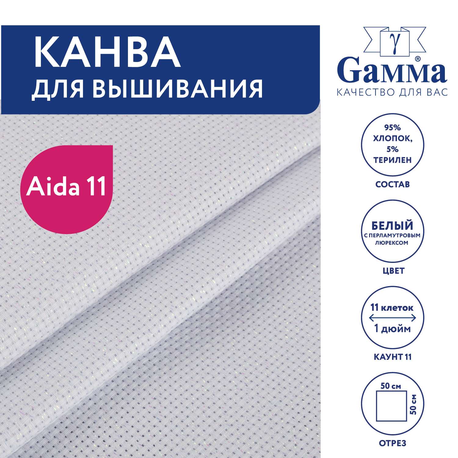 Канва K03L "Gamma" Aida №11 цв. 95% хлопок, 5% терилен 50 x 50 см белый с перламутровым люрексом