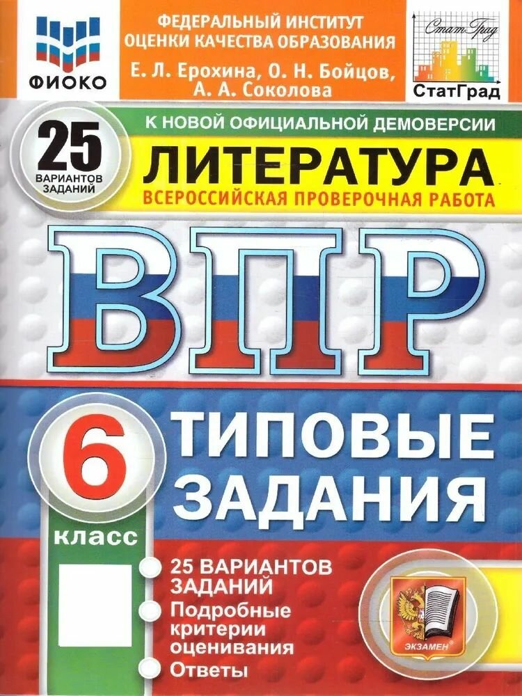 ВПР. фиоко, статград, литература, 6 класс. 25 вариантов. ТЗ