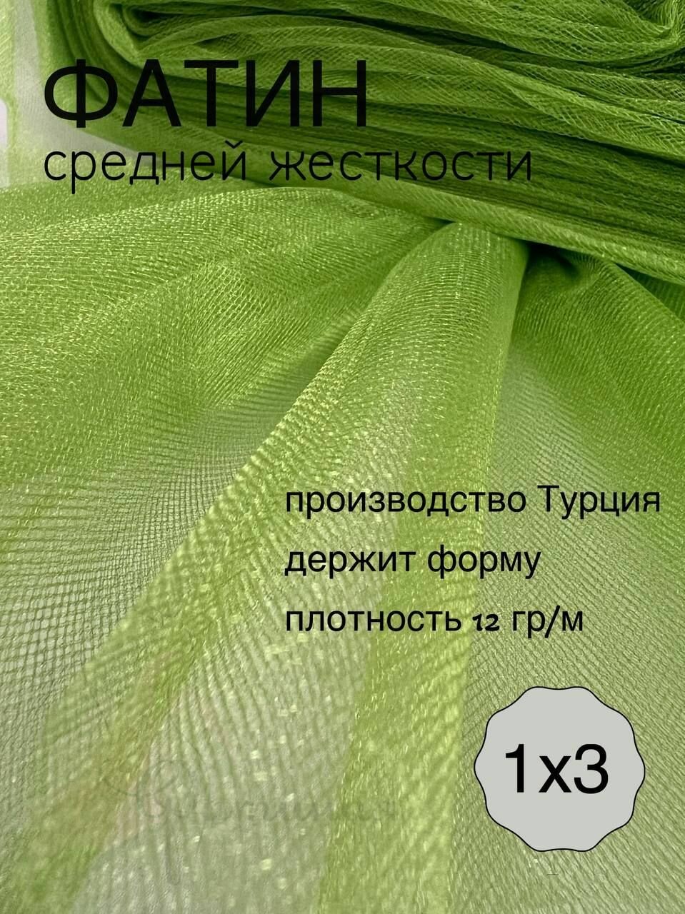 Фатин средней жесткости фисташковый зеленый_32 1х3м