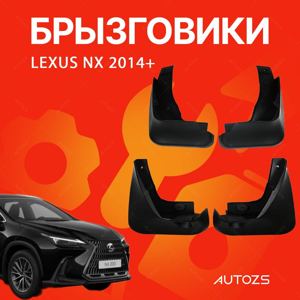 Брызговики для Lexus NX 2014+/ Лексус NX 2014+