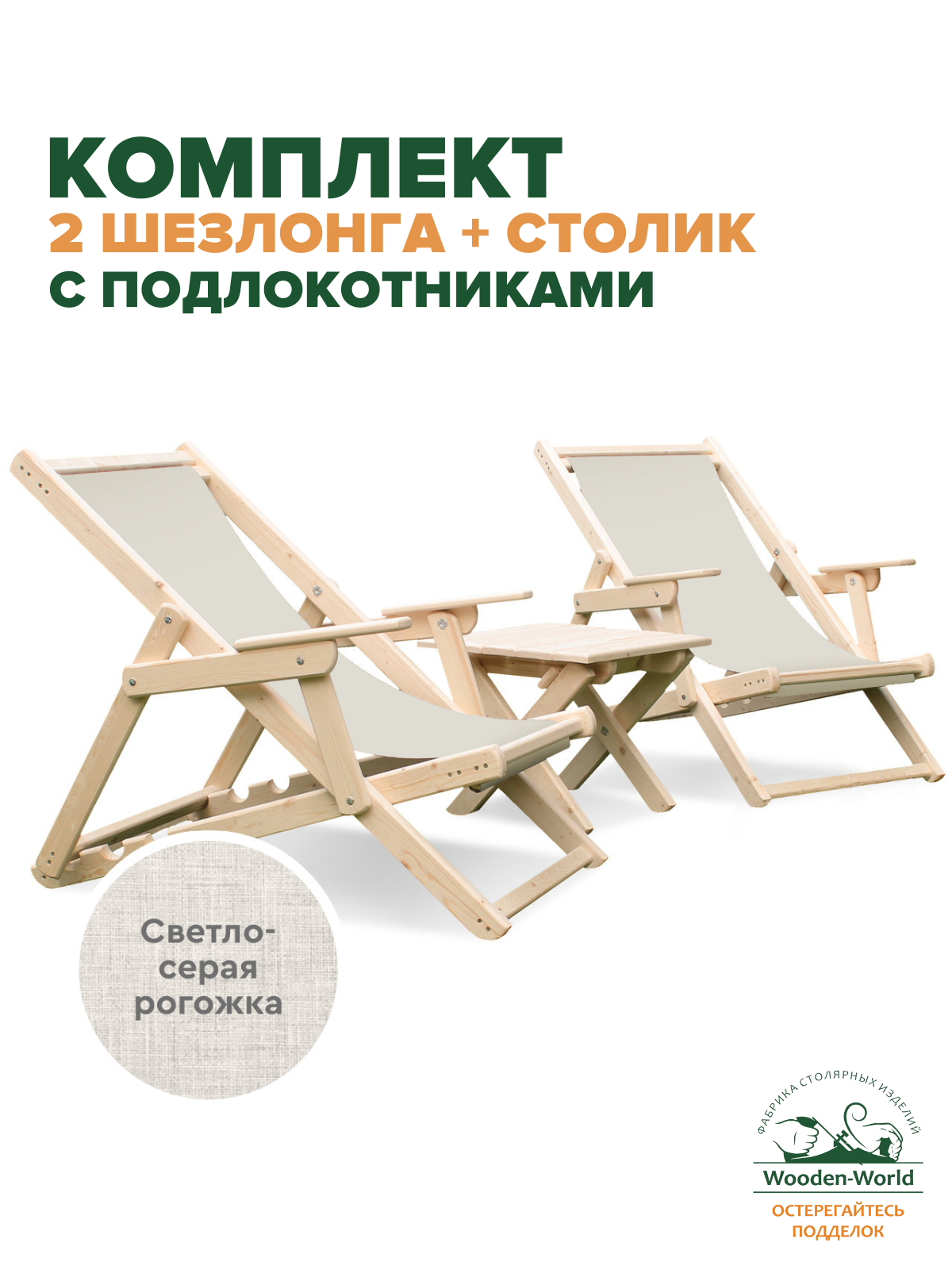 Шезлонги для дачи складные деревянные с подлокотниками со столиком комплект, ткань светло-серая