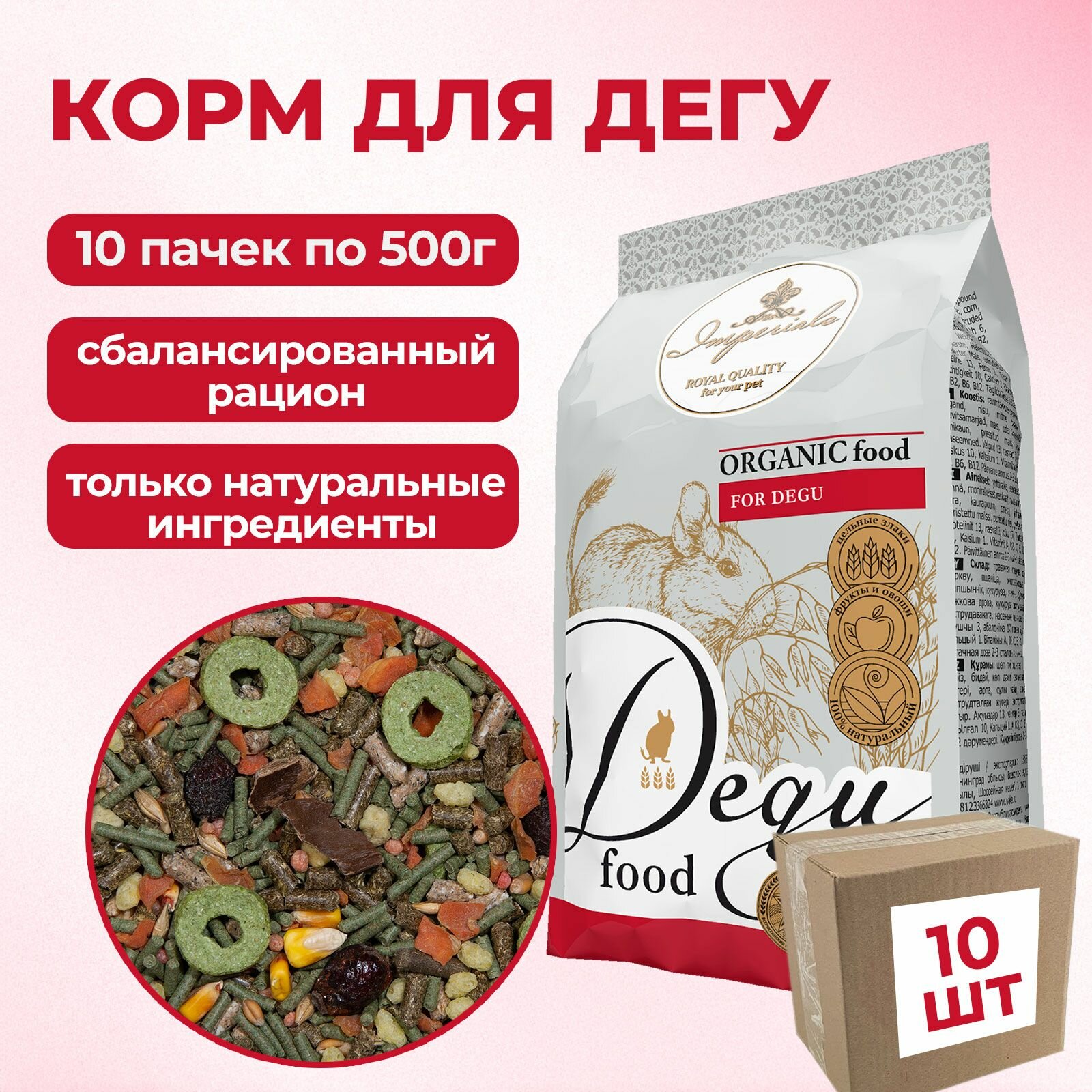 Корм для дегу Imperials 500г (10 пачек)