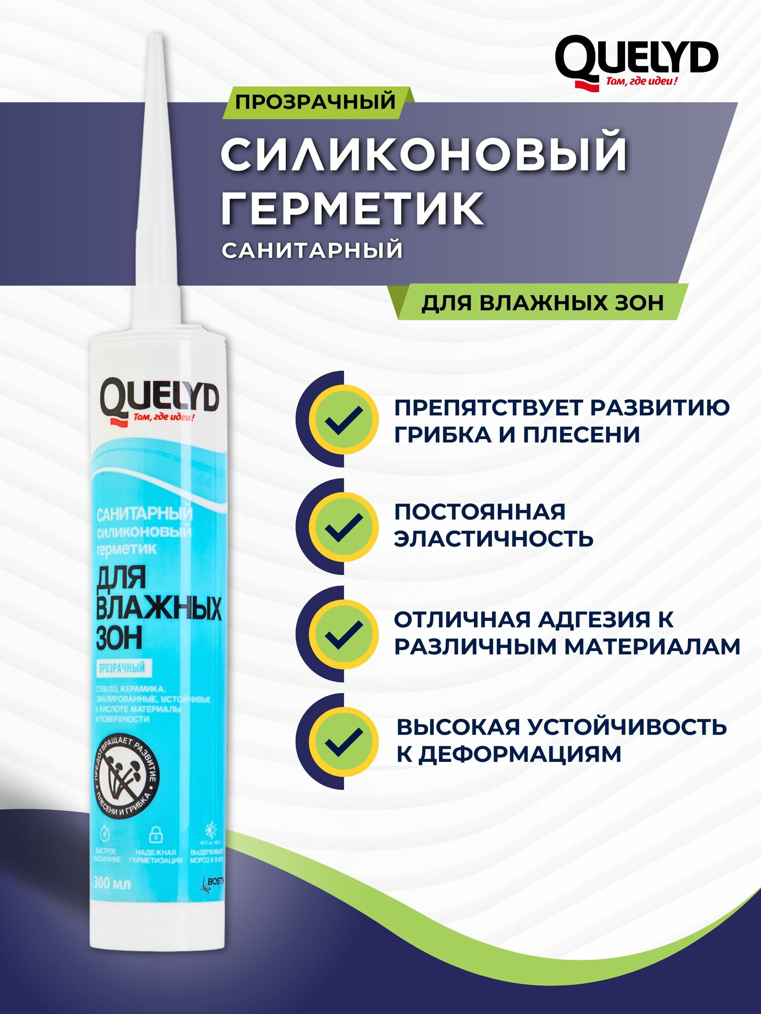 Герметик силиконовый санитарный Quelyd Для влажных зон (300мл) прозрачный