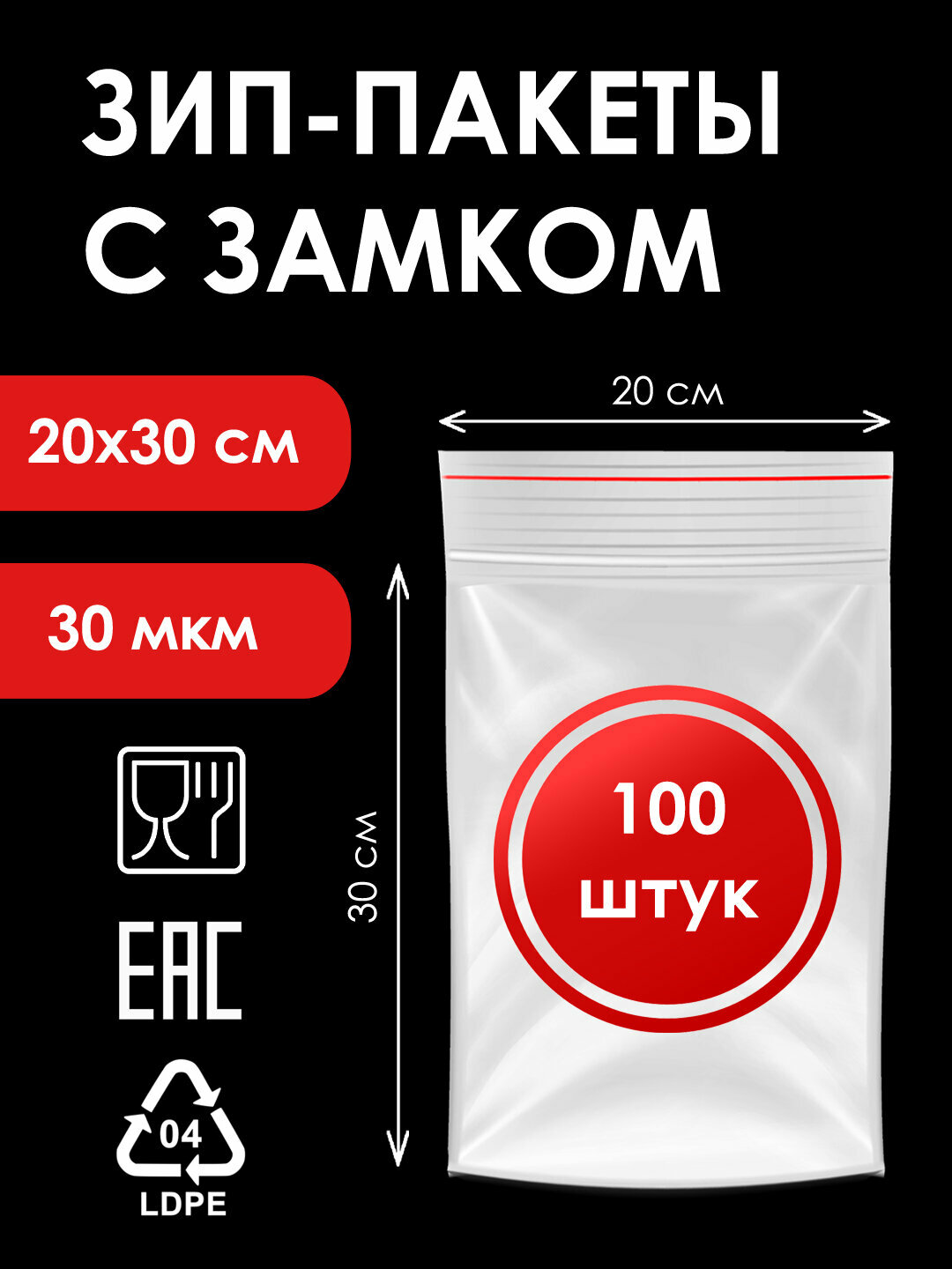Зип-пакеты 20х30 см, 100 штук, 30мкм, фасовочные с замком zip-lock