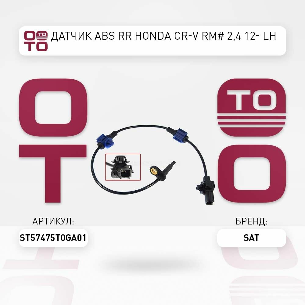 Датчик ABS RR Honda ( Хонда ) CR-V RM# 2, 4 12- LH / SAT ST57475T0GA01; ST-57475-T0G-A01