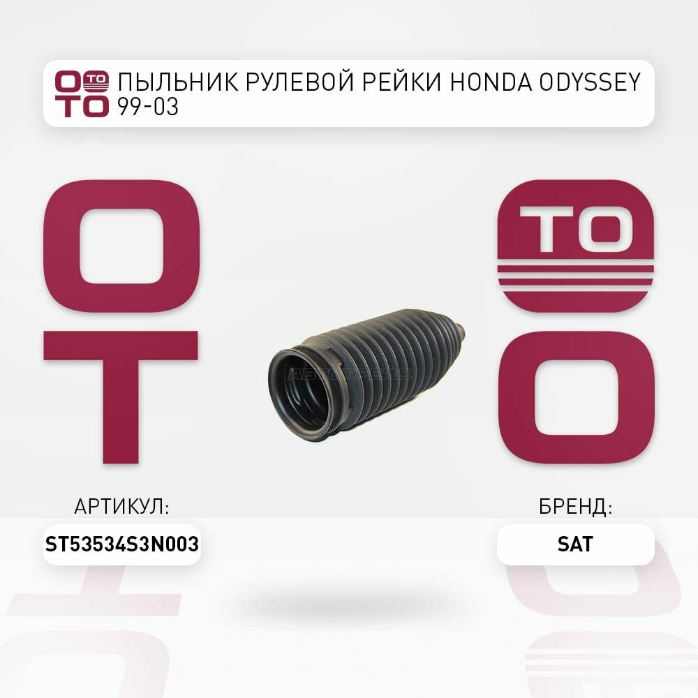 Пыльник рулевой рейки Honda ( Хонда ) Odyssey ( Одиссея ) 99-03 / SAT ST53534S3N003; ST-53534-S3N-003