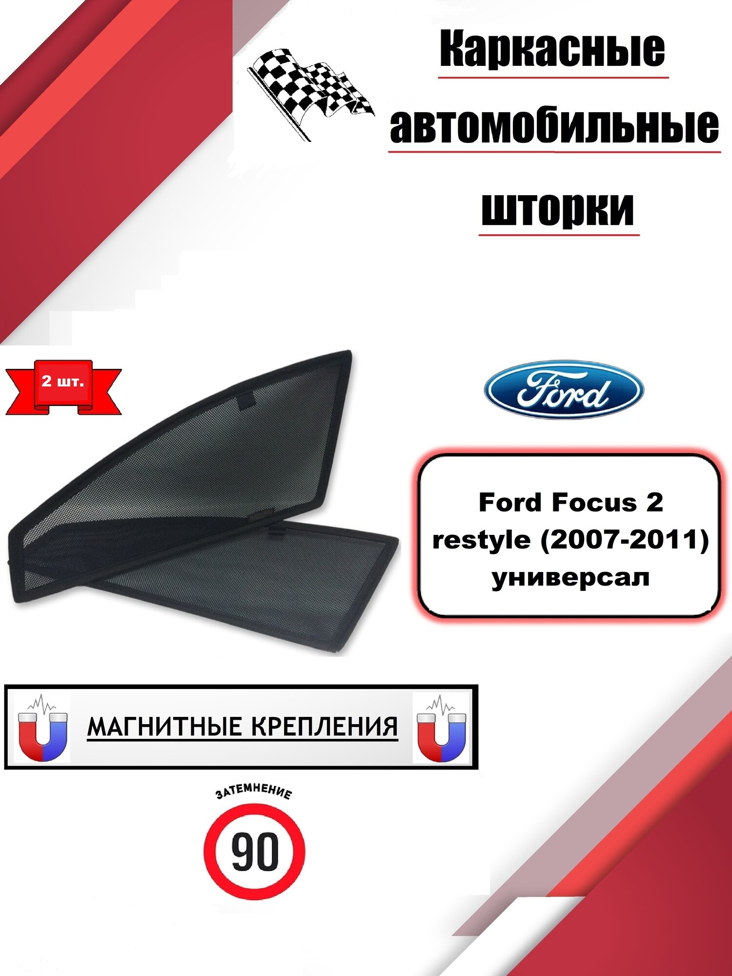 Автошторки на Ford Focus 2 рестайлинг (2007 - 2011) универсал