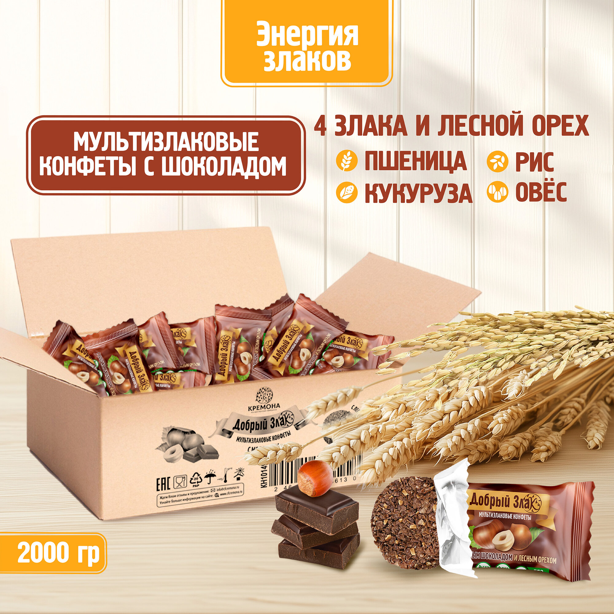 Мультизлаковые конфеты Добрый Злак 2 кг, с лесным орехом и молочным шоколадом, злаковые, набор конфет в коробке оптом