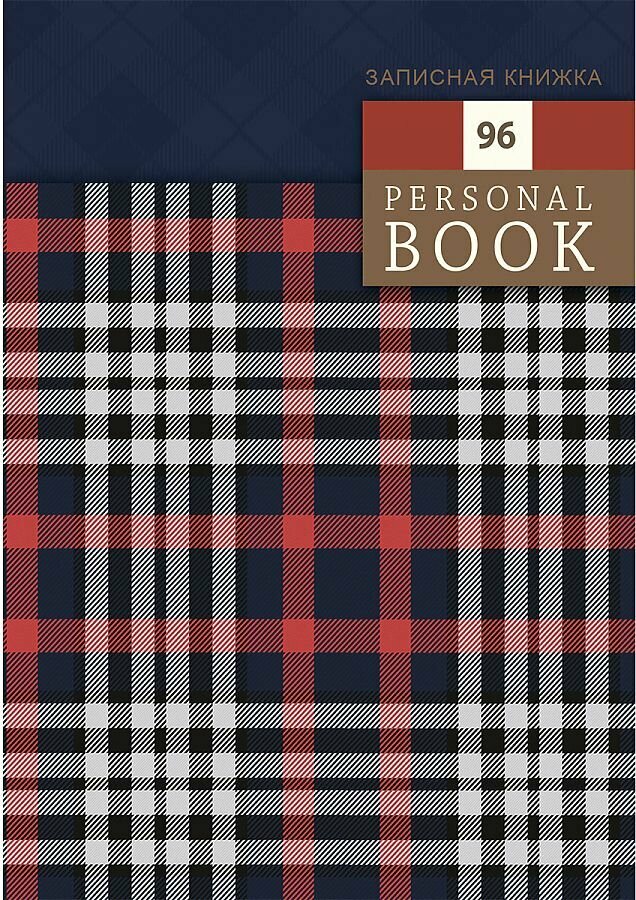 Записная книжка Проф-пресс А6 96 листов, шотландская клетка-14, глянцевая ламинация, цветная меловая обложка (96-1995)
