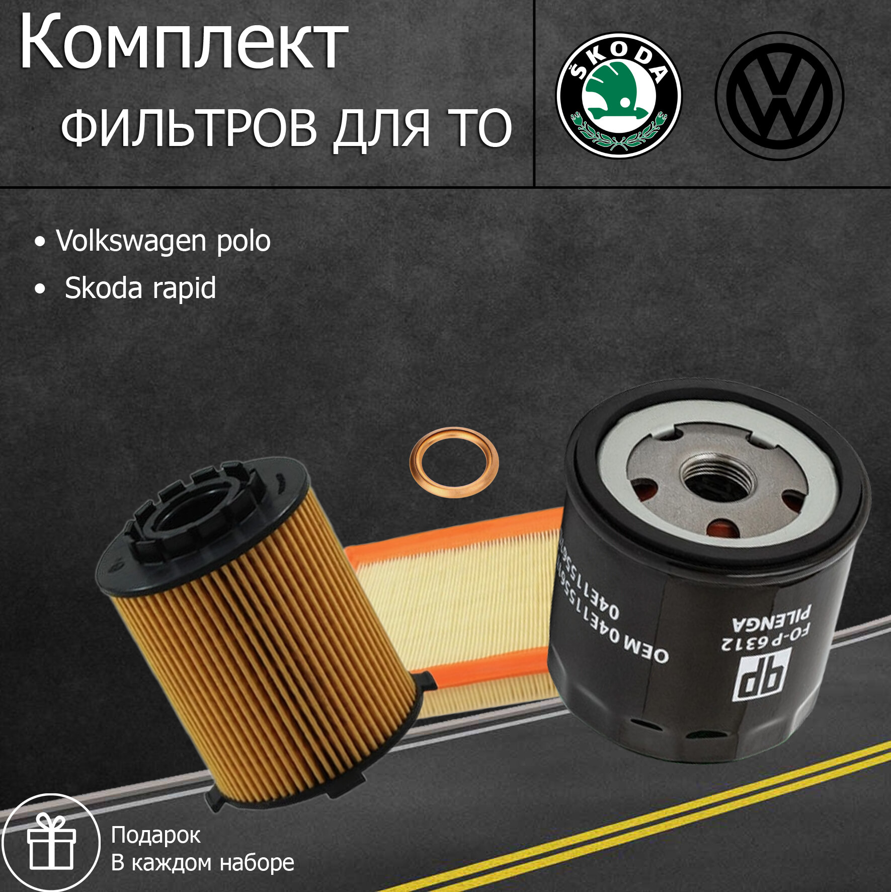 Комплект фильтров для ТО фольксваген Поло Седан 5 1.6 90 и 110 лс шкода Рапид 1.6 90, 110 лс Набор для ТО VW Volkswagen Sedan Skoda Rapid 1.6 90, 110 лс