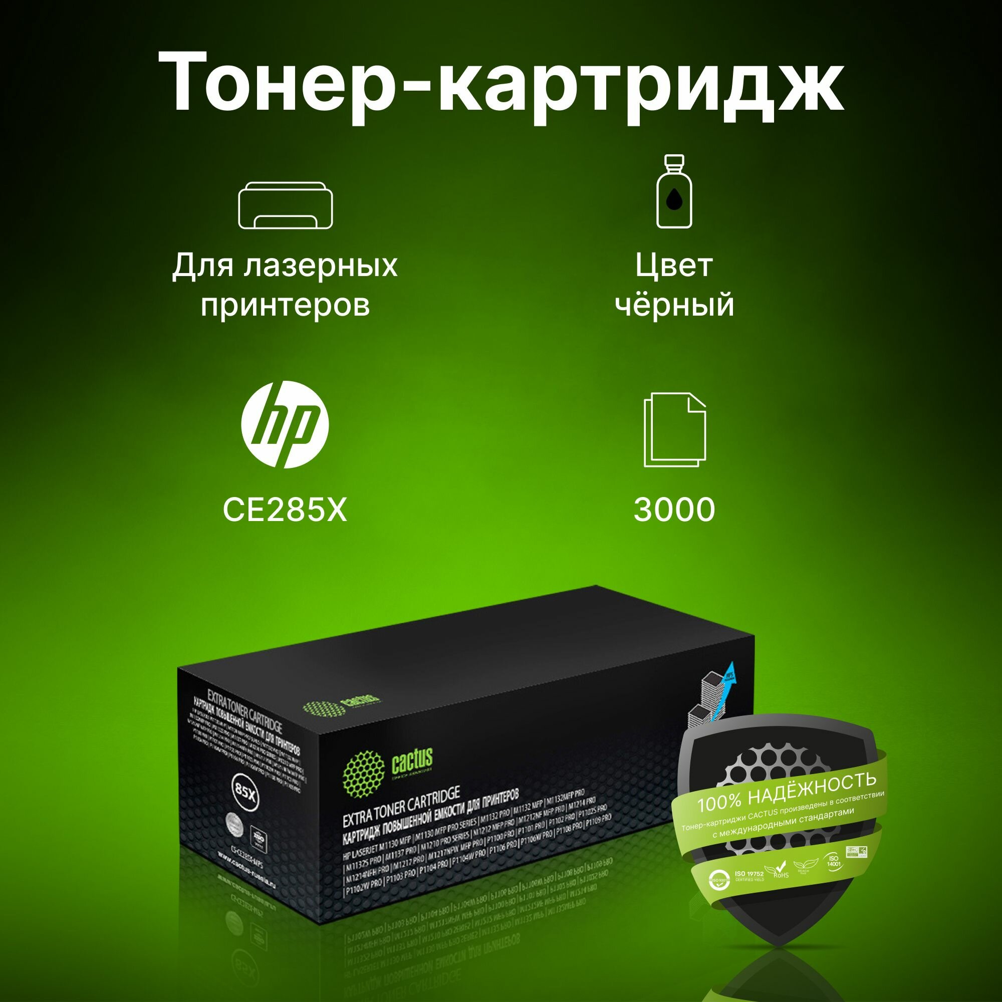 CE285A картридж Cactus (CS-CE285X-MPS) повышенной емкости с чипом для HP P1102, P1106, M1130, M1132, M1212, M1214, M1217