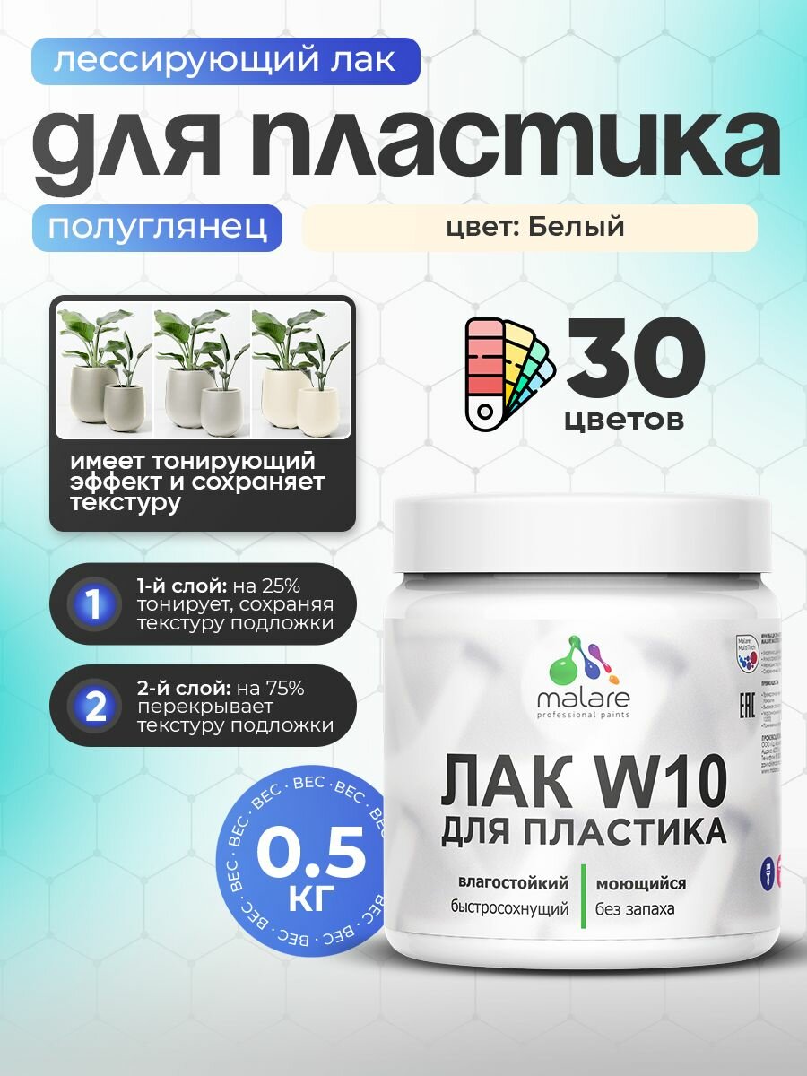 Лак колерованный тонирующий для защиты пластика Malare W10 акриловый моющийся быстросохнущий, полуглянцевый, белый, 0.5 кг.